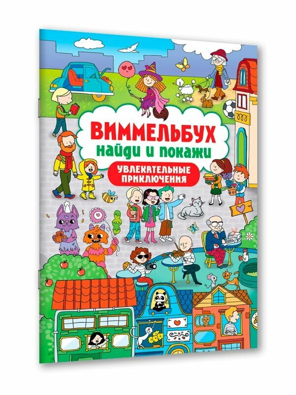 Книжка виммельбух головоломки для детей "Найди и покажи" 24 стр. Проф-Пресс