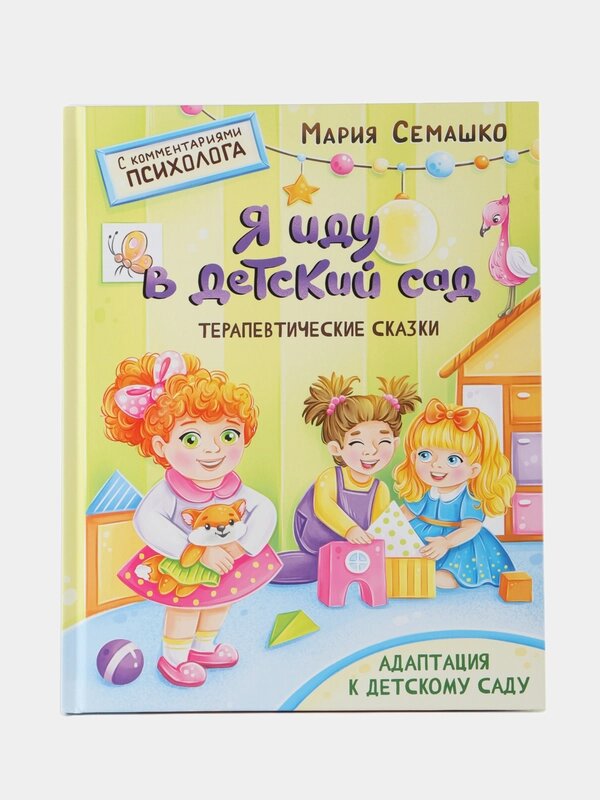 Книга для детей Терапевтические сказки Я иду в детский сад