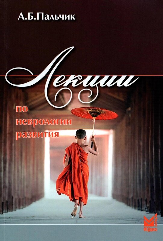 Лекции по неврологии развития. 6-е изд (Пальчик А. Б.)