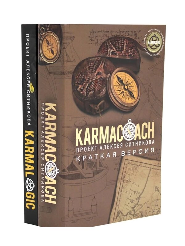 KARMACOACH + KARMALOGIC. Краткая версия (комплект из 2-х книг)