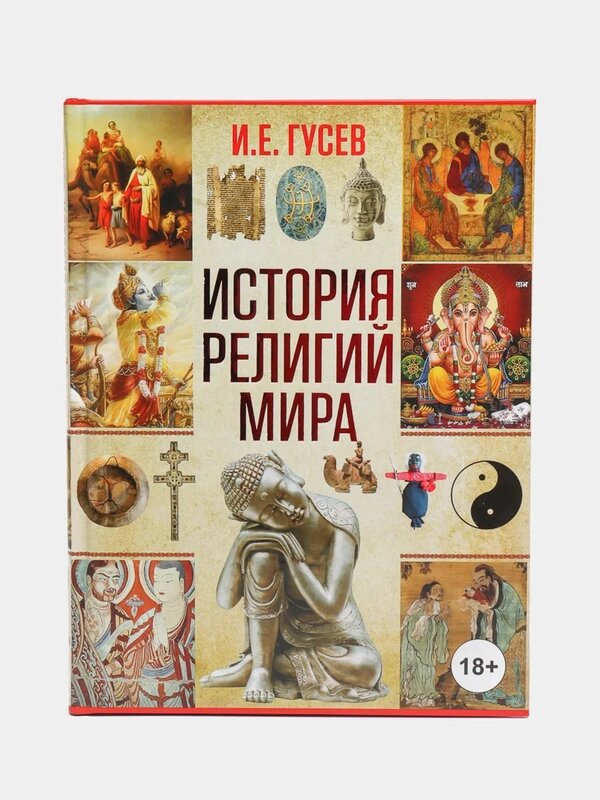 Книга "История религий мира", энциклопедия
