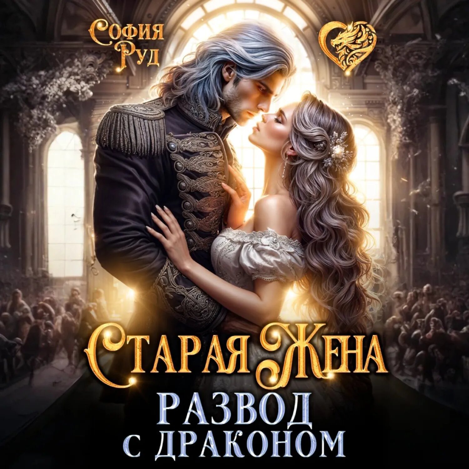 Старая Жена, или развод с драконом [Аудиокнига]