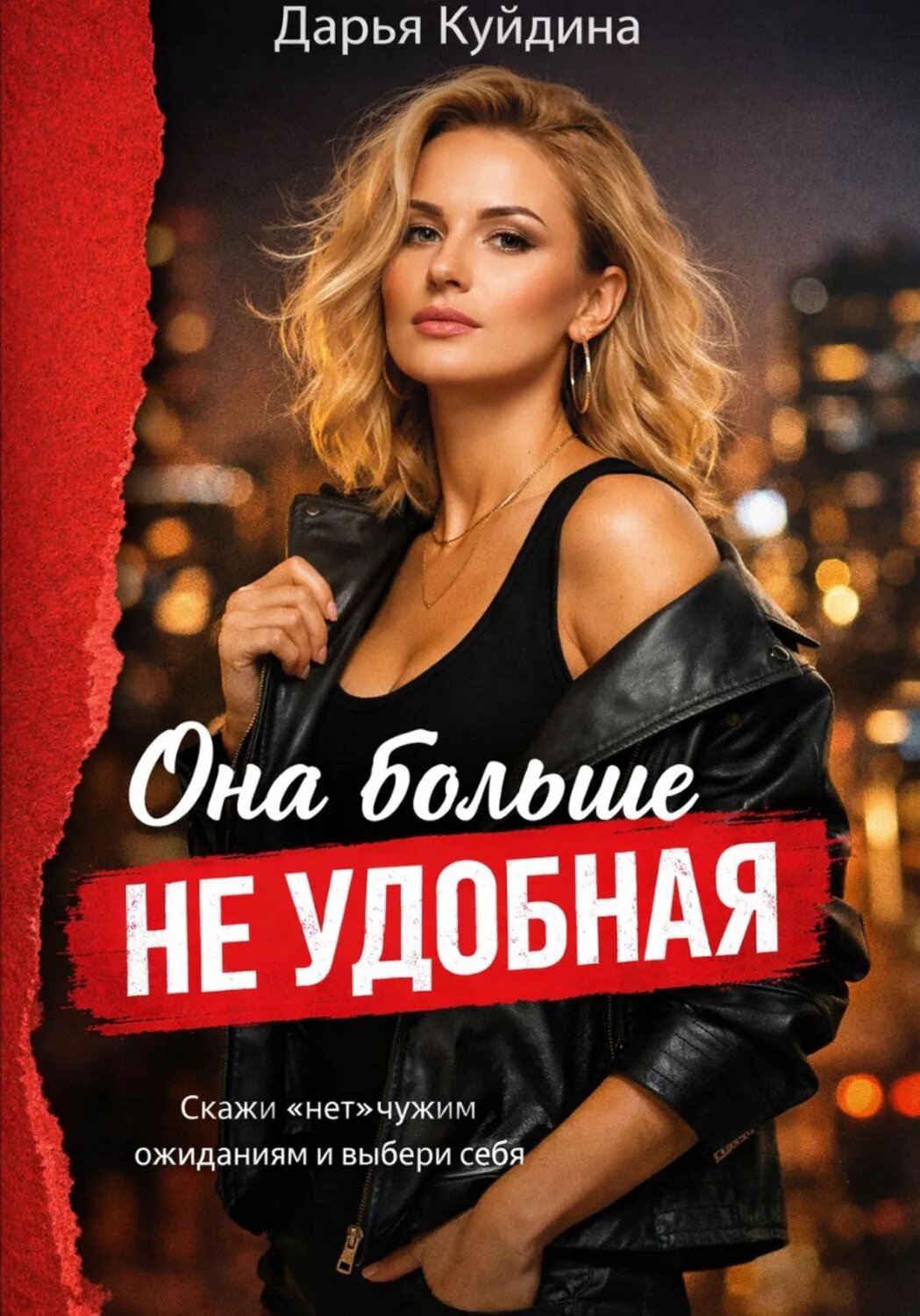 Она больше не удобная [Цифровая книга]