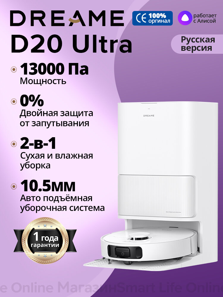 Робот-пылесос Dreame D20 Ultra (Русская Версия) , Система Против Наматывания, Сухая И Влажная Уборка, белый