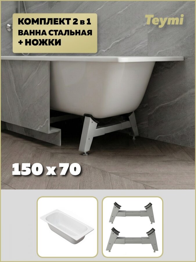 Комплект 2 в 1: Ванна стальная Teymi Lina 150х70 + ножки для стальной ванны универсальные F17130