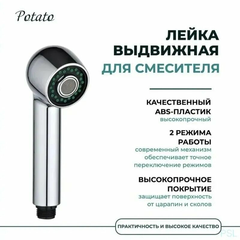 Душевая лейка для кухонного смесителя выдвижная 2-х режимная Potato P045 цвет хром