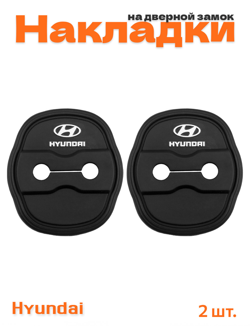 Накладки на дверные замки для Hyundai резиновые 2 шт. в комплекте