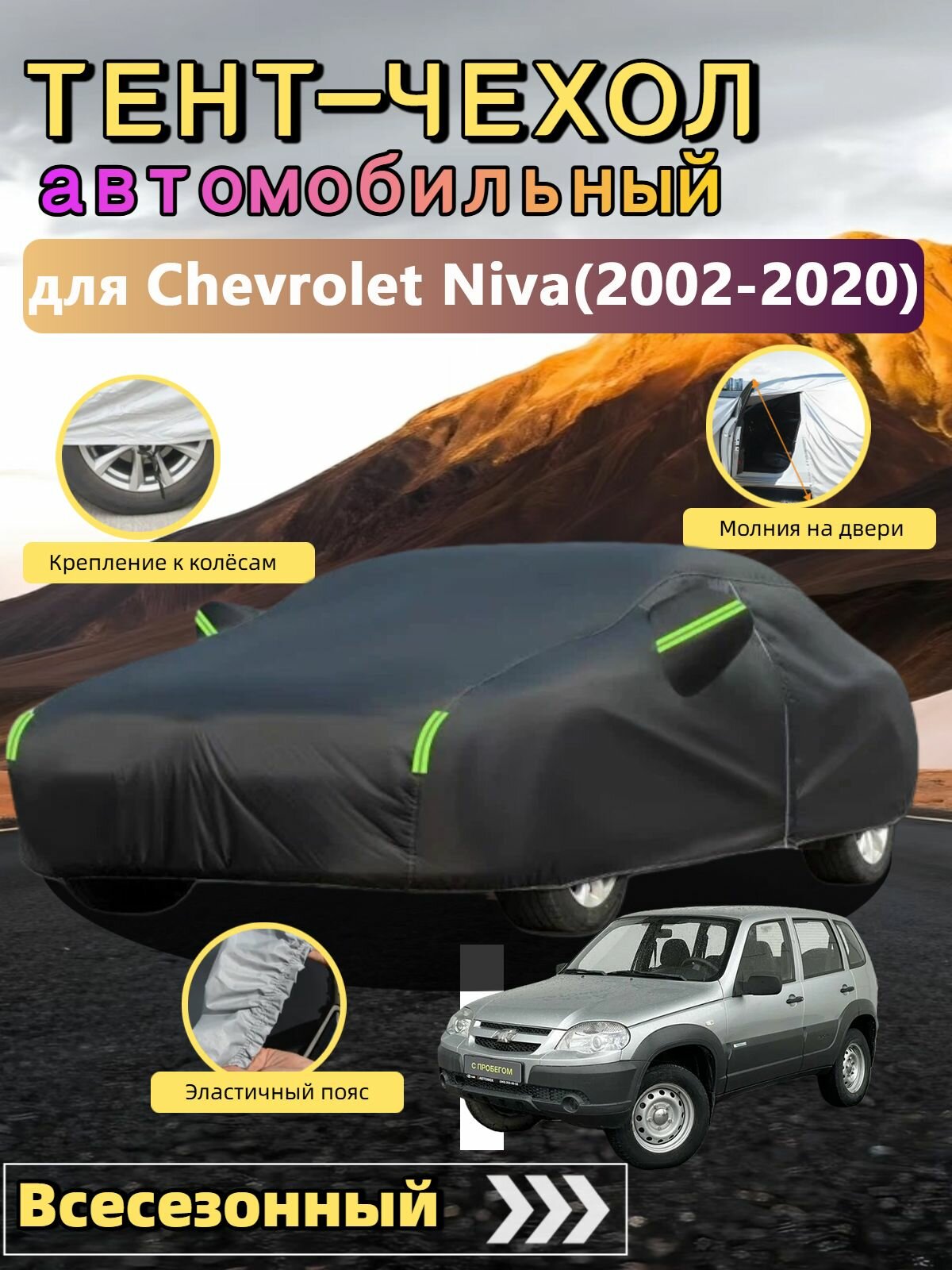 Чехол на автомобиль Chevrolet Niva （2002-2020）/Шевроле Нива, Внедорожник 5 дв, защищает от дождя, пыли и снега, подходит для всех сезонов, высокоплотная, материал авиационного стандарта, Оксфорд 210D, 1 шт.