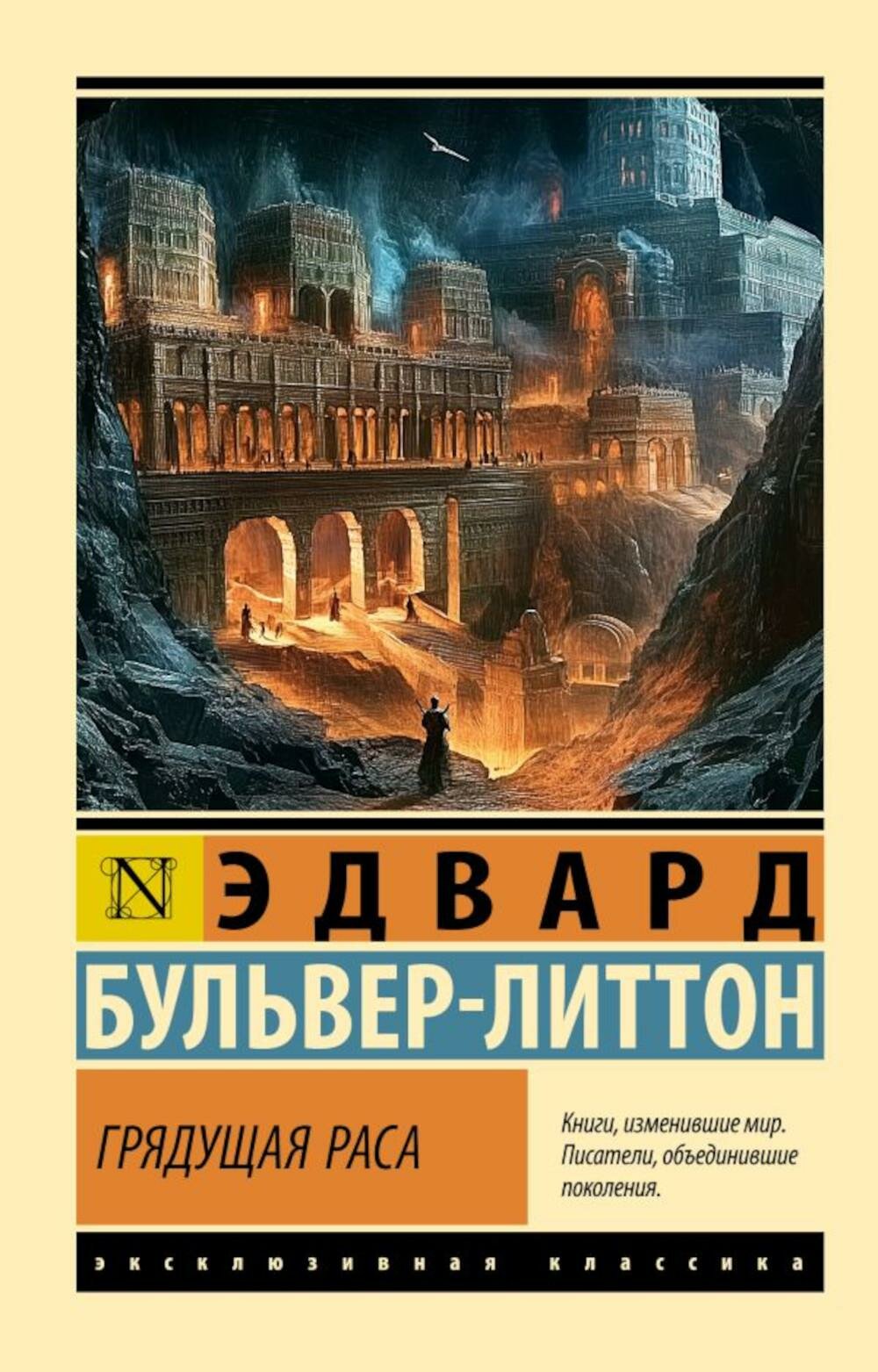 Книга АСТ "Грядущая раса", Бульвер-Литтон Эдвард Джордж, 2025 г