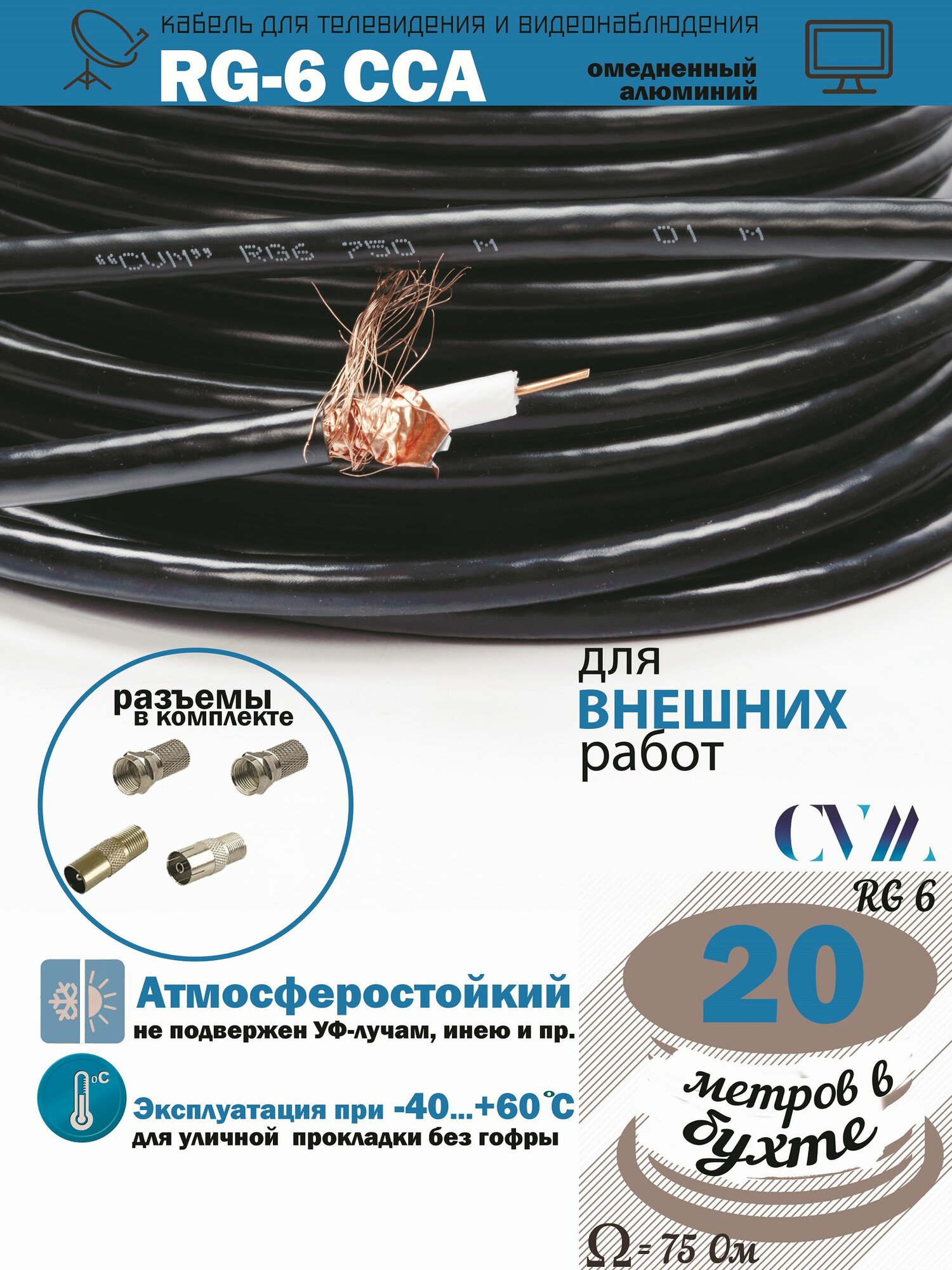Коаксиальный уличный RG-6CCA черный, антенный, телевизионный кабель CVM 75 Ом для передачи видеосигнала 20м