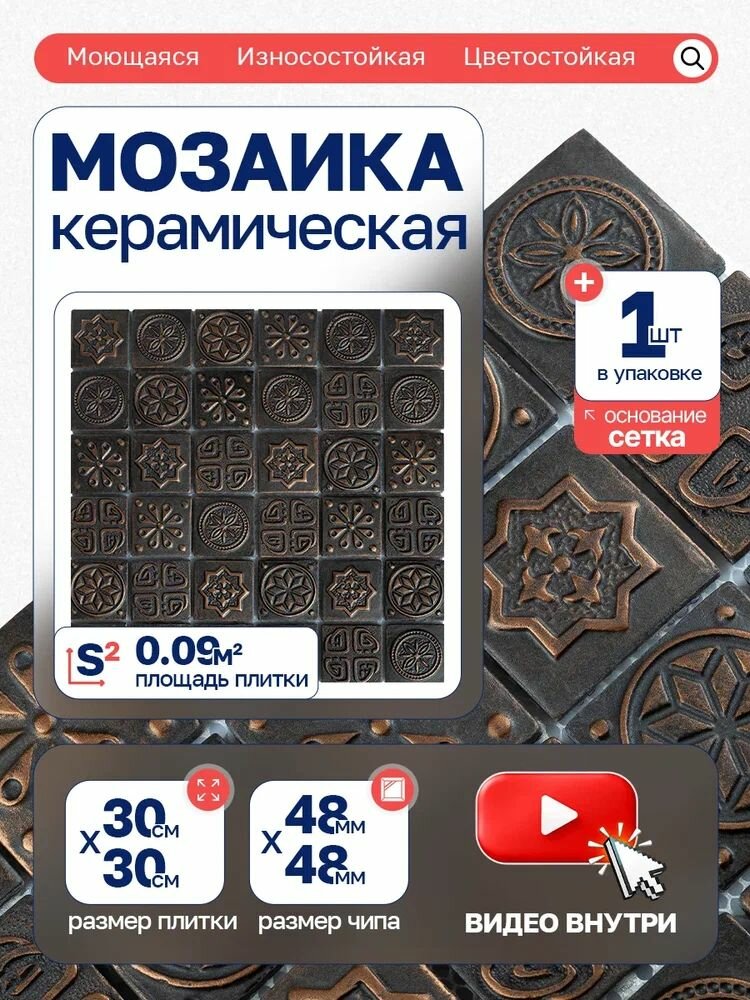 Плитка мозаика керамическая КерамограД 30х30см KG4802/ 1 сетка