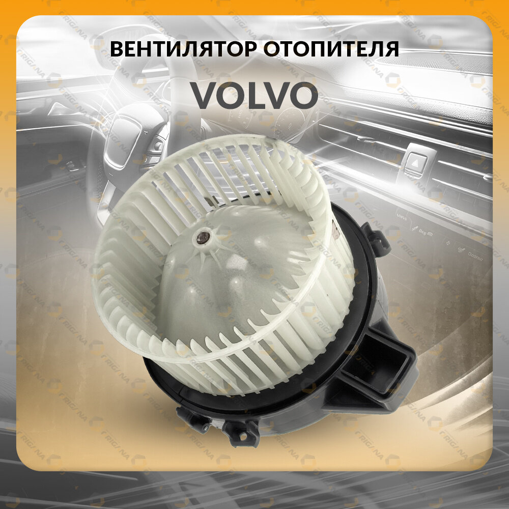 Вентилятор отопителя - мотор печки для VOLVO XC90 , XC60 , S90 , S60 , V60 , V90 2014-2025 , вольво ХЦ90 , ХЦ60 , С90