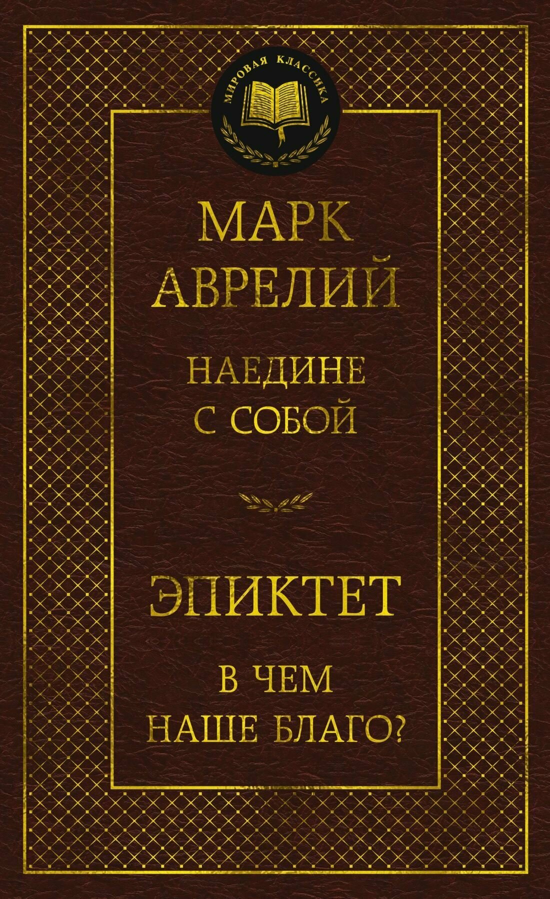 Книга "Наедине с собой. В чем наше благо?"