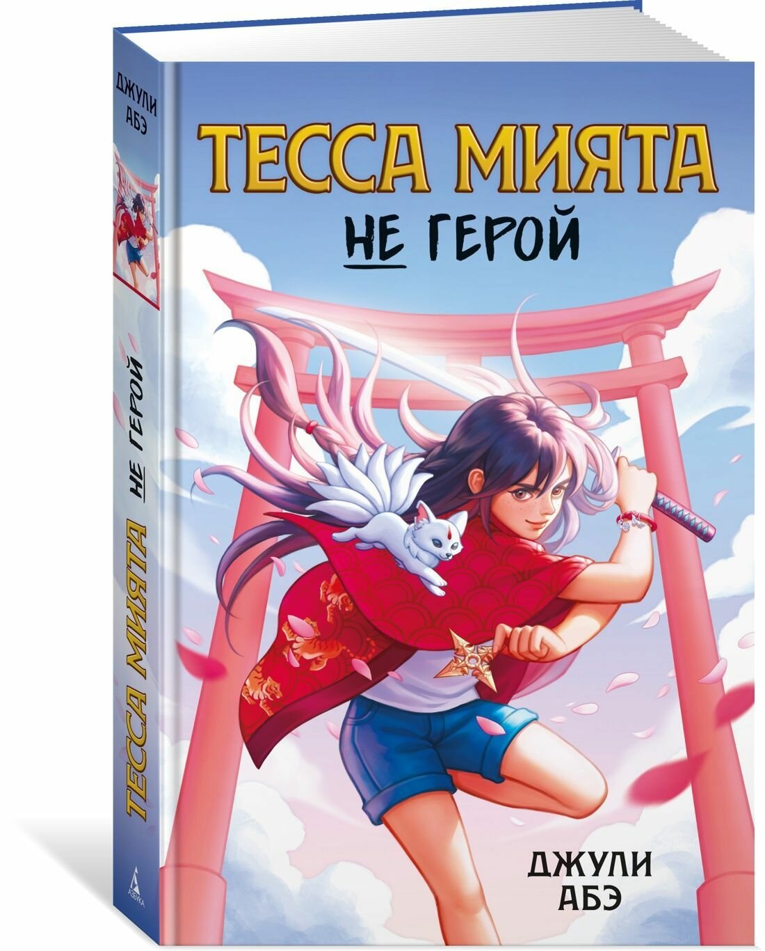 Тесса Мията не герой