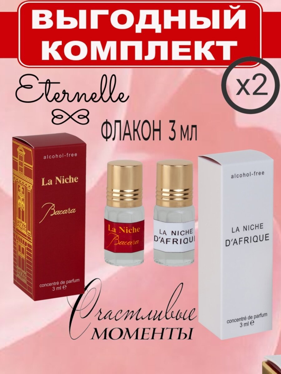 Parfum Eternel. Набор: Духи масляные La Niche Al Halif, 3мл. + Духи масляные La Niche Bacara, 3мл.