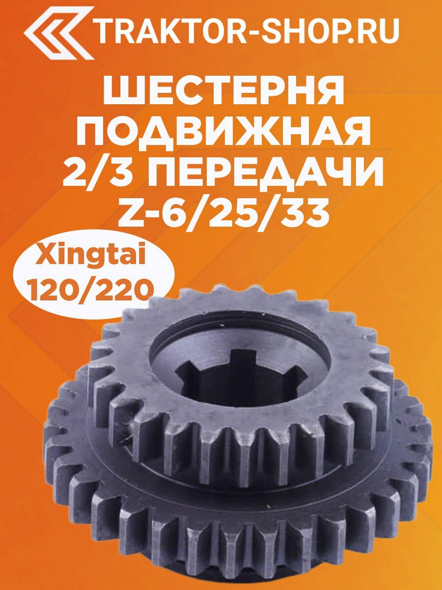 Шестерня 2/3-й передачи подвижная Z-6/25/33 Xingtai 120/220
