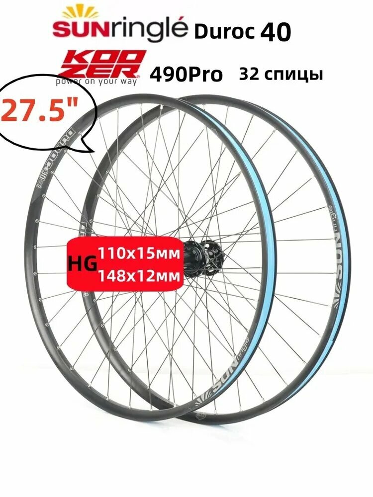 Комплект колёс 27.5" Sunringle Duroc 40 МТБ Koozer 490pro барабан HG boost втулка 110x15мм 148x12мм,32 спицы черное