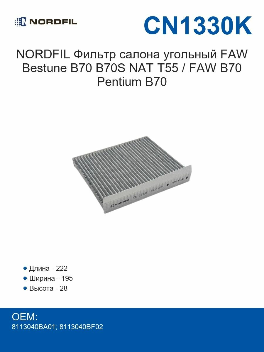 NORDFIL Фильтр салона угольный FAW Bestune B70 B70S NAT T55 / FAW B70 Pentium B70