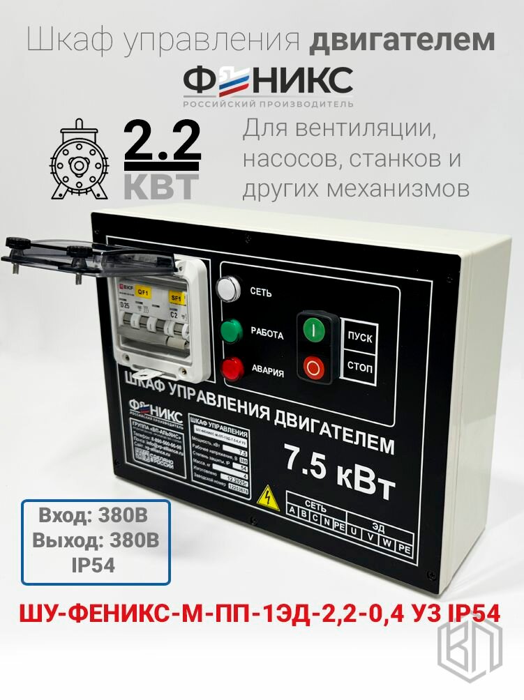 2.2кВт, 380В Шкаф управления насосом и вентилятором ШУ-ФЕНИКС-М-ПП-1ЭД-2,2-0,4 У3 IP54