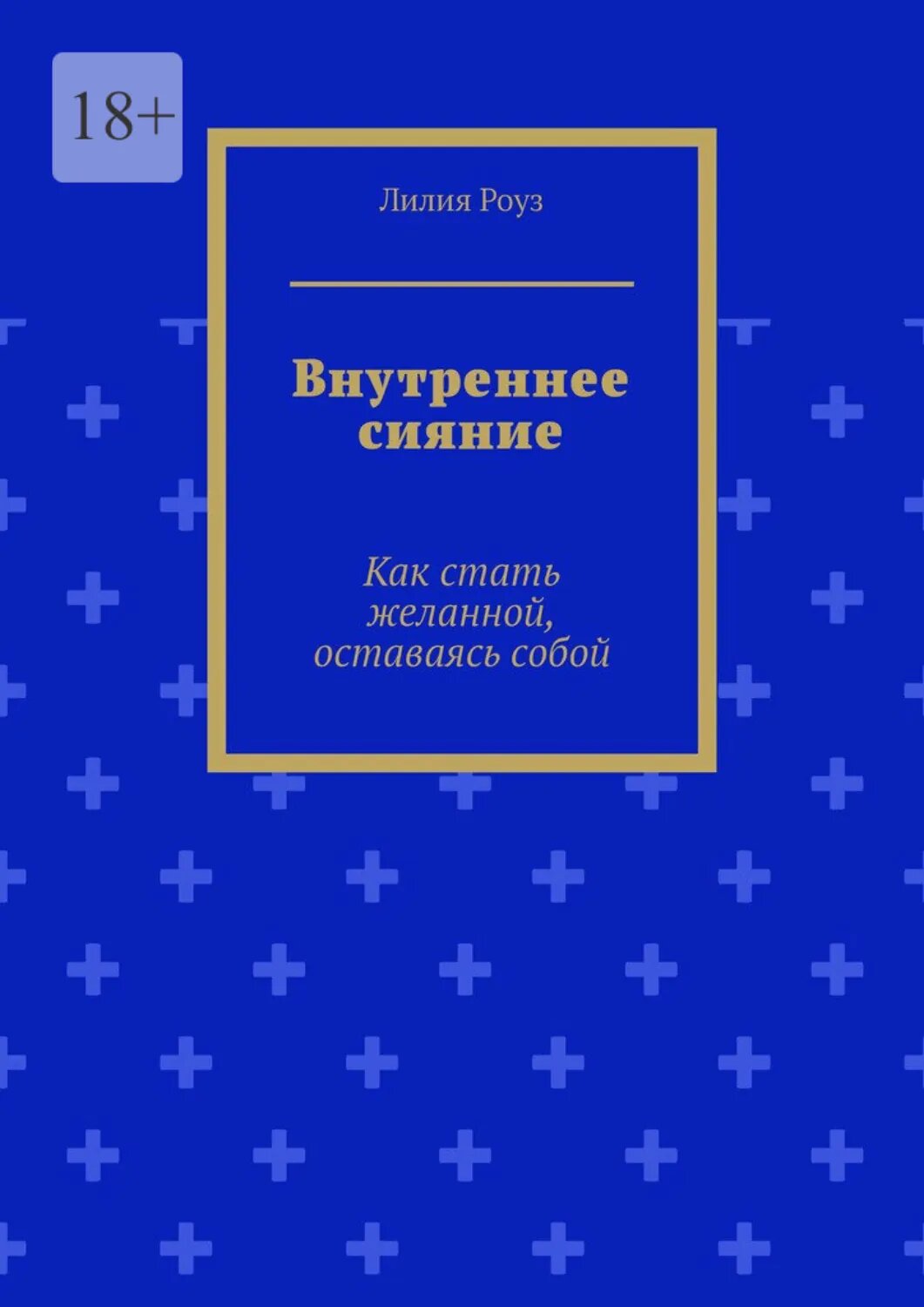Внутреннее сияние. Как стать желанной, оставаясь собой [Цифровая книга]