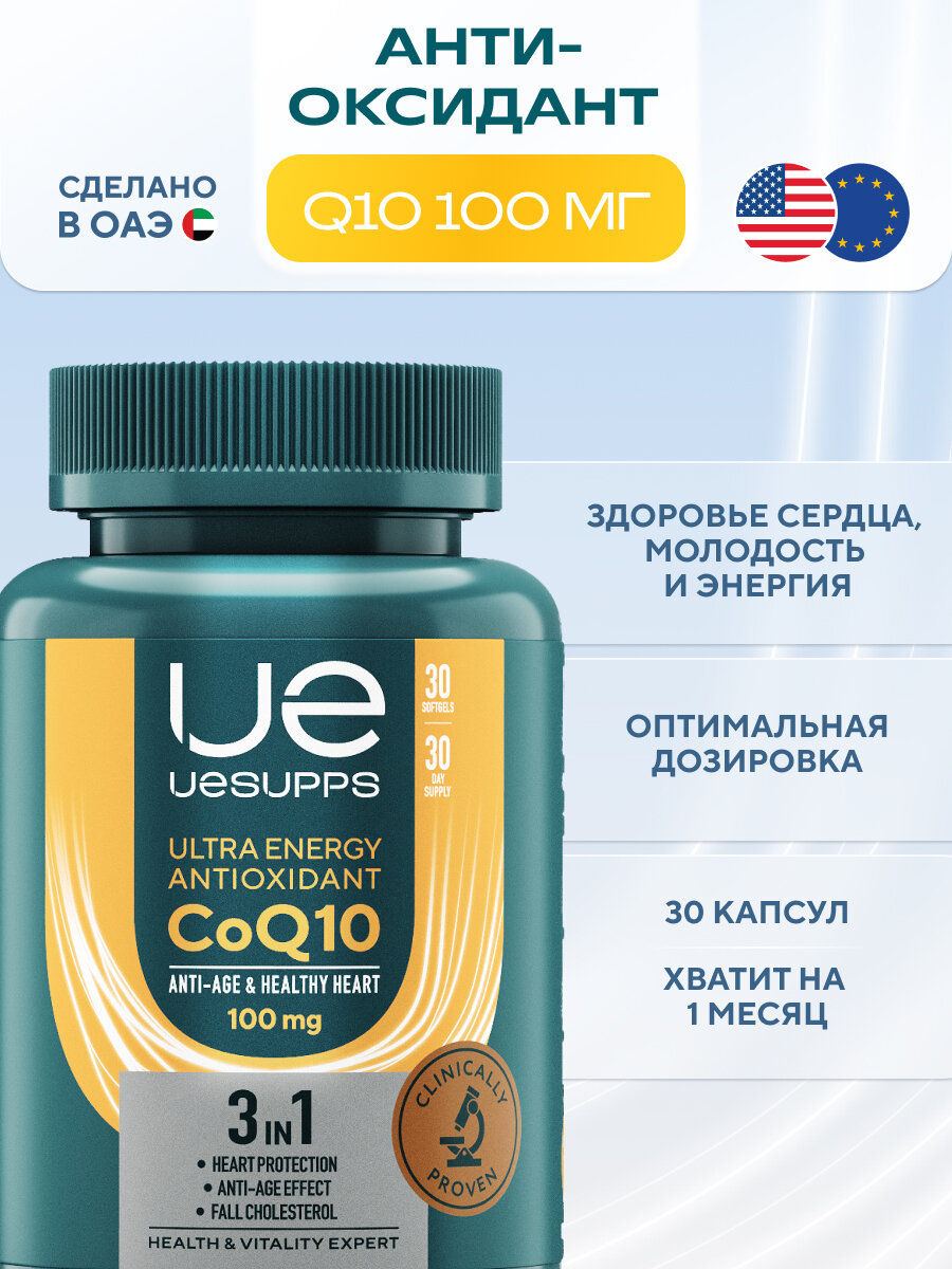 Коэнзим Q10 100 мг антиоксидант 30 шт UESUPPS Ultra Energy | БАДы и витамины халяль для памяти и мозга