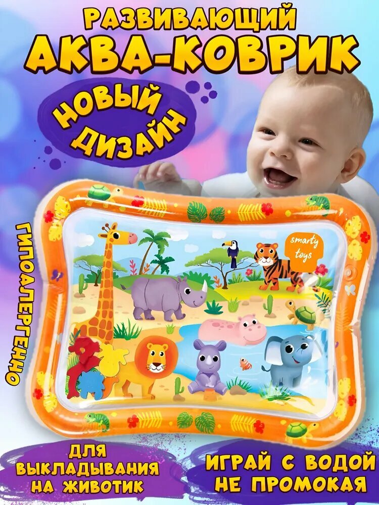 Детский развивающий водный коврик/надувной акваковрик Африка для малышей жители саванны