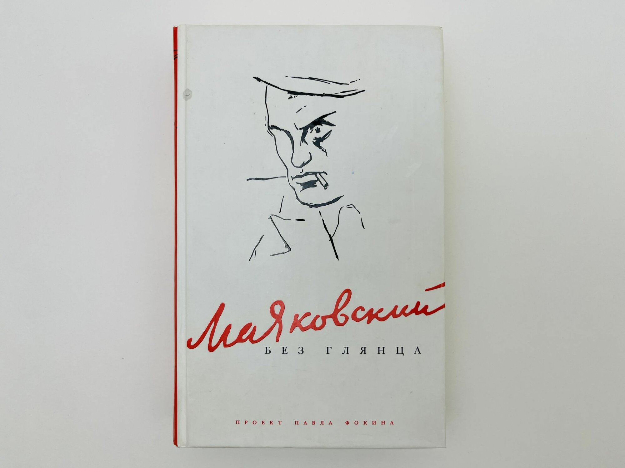 Маяковский без глянца