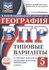 ВПР. География. 5 класс. Типовые варианты. 10 типовых вариантов. Подробные крите...