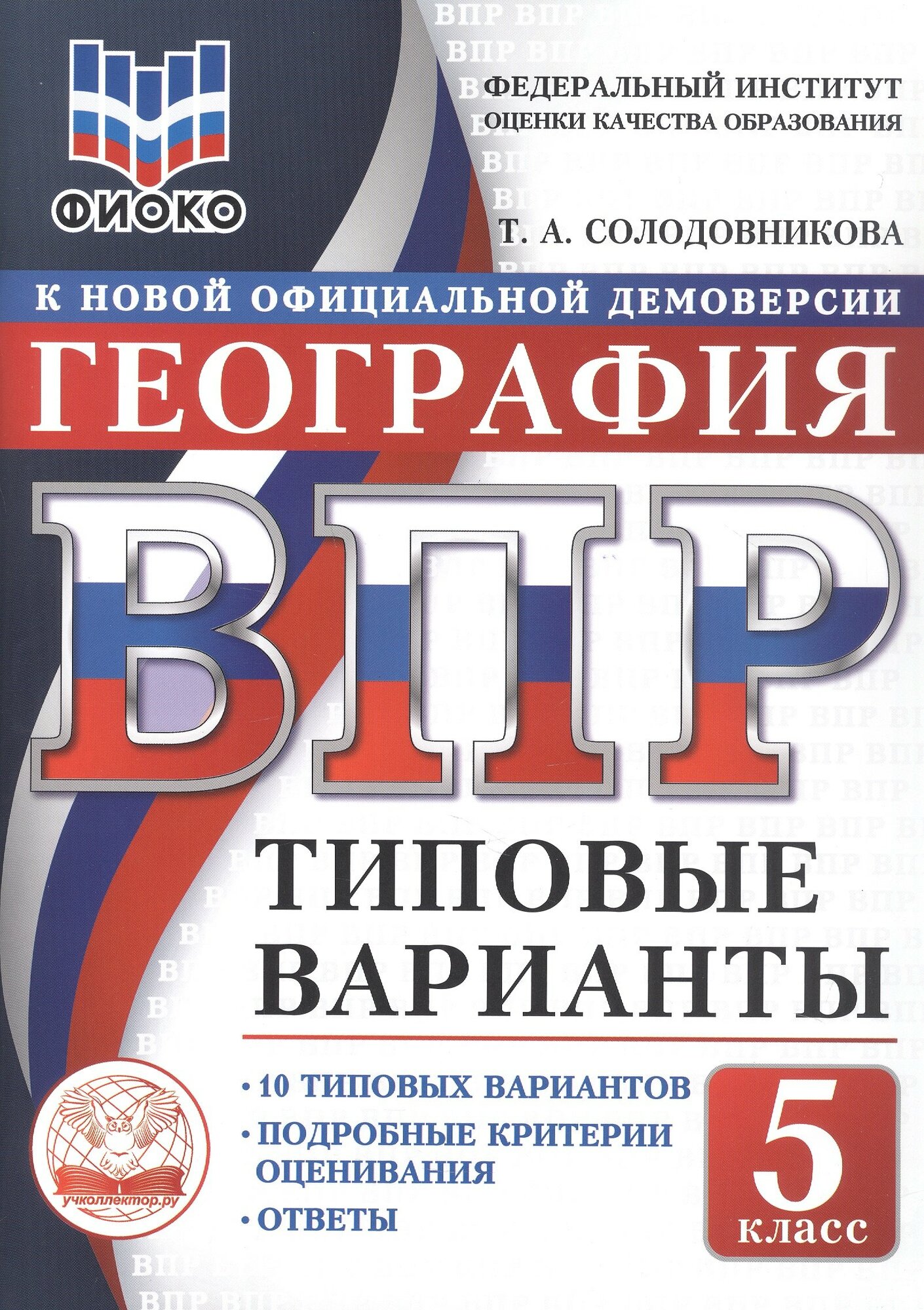 ВПР фиоко География. 5 класс. Типовые варианты. 10 типовых вариантов. Подробные критерии оценивания. Ответы
