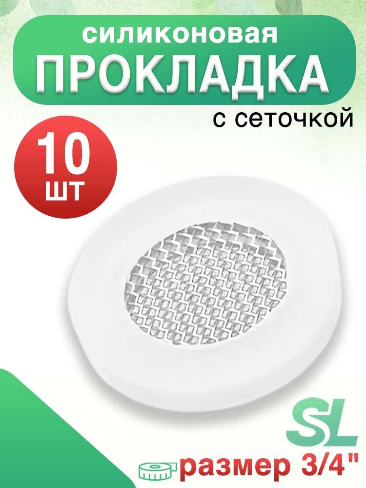 Силиконовые Сантехнические Прокладки с Металлической Сеткой 3/4", 10 Шт Герметизация и Фильтрация для Кранов и Водопровода уплотнительные кольца для смесителя сетчатые прокладки