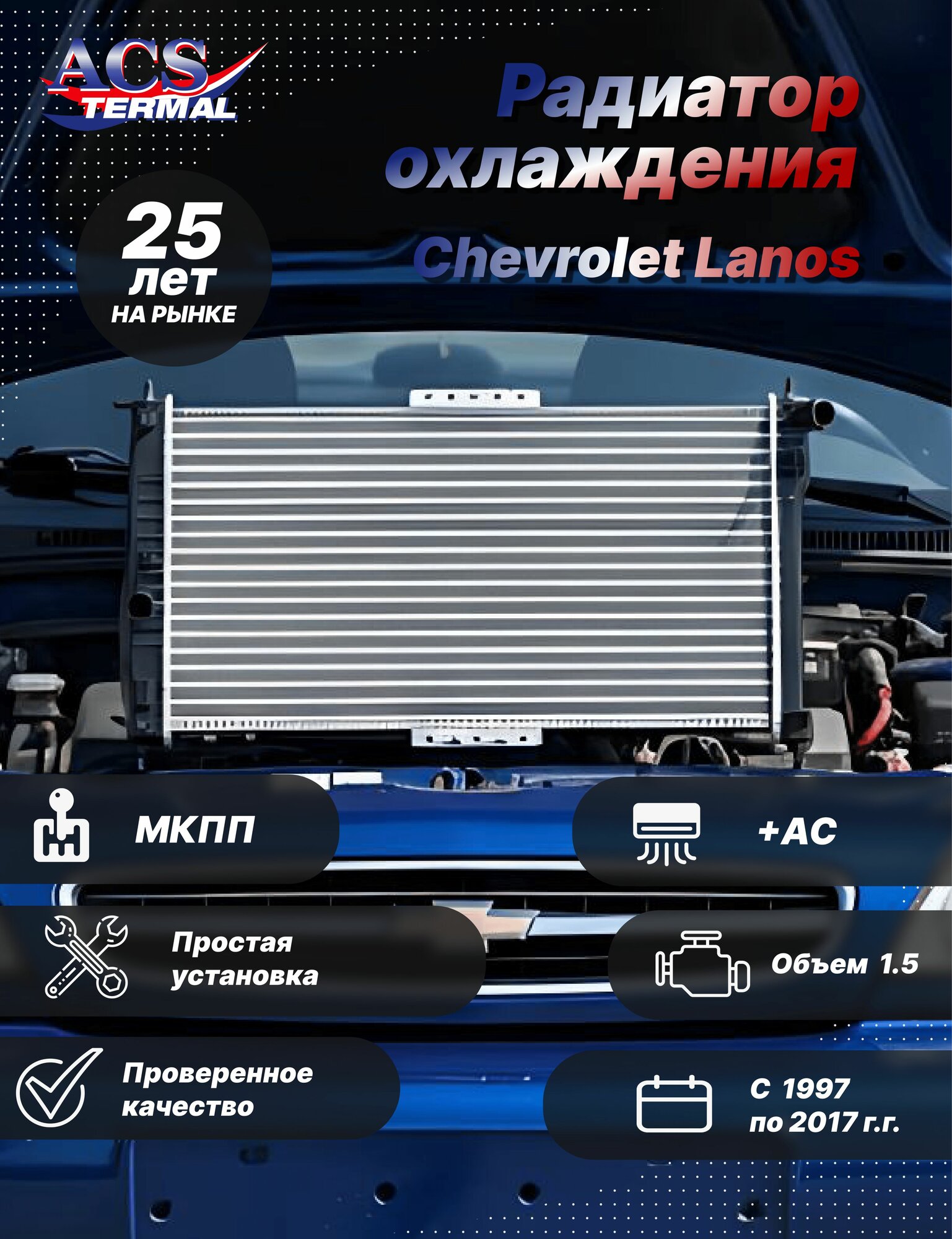 341654 Радиатор охлаждения для Chevrolet Lanos (97-17) MT +AC