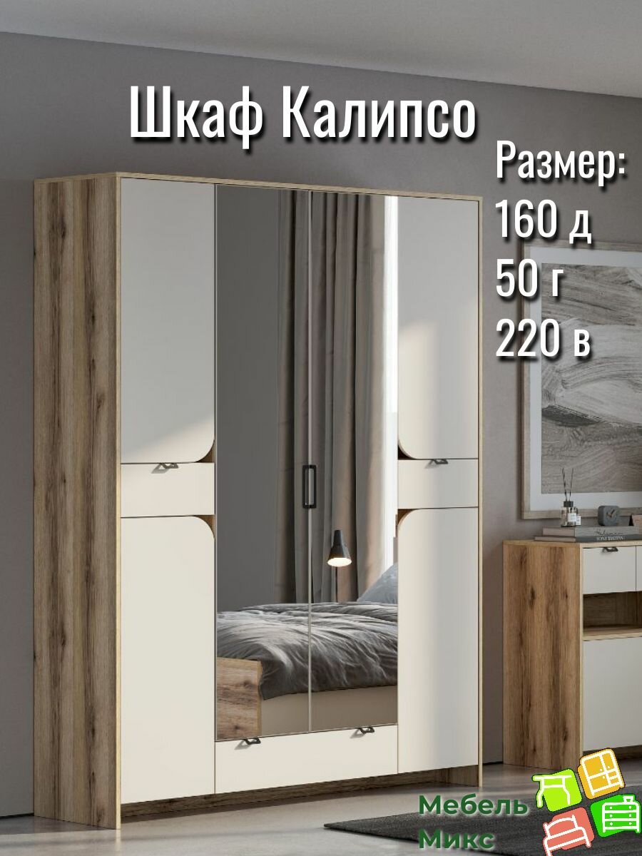 Шкаф Калипсо 4х створчатый 160х50х220 см Дуб делано светлый/Сатин