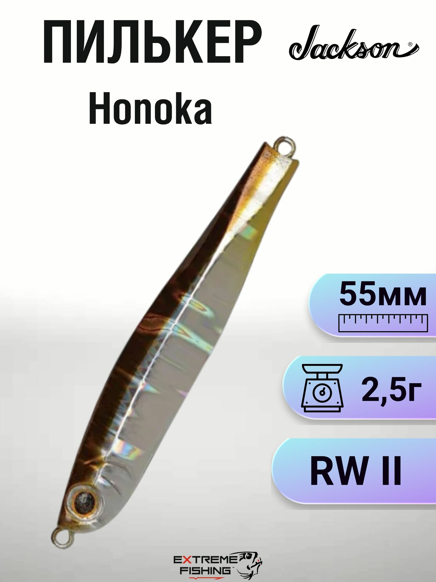 Блесна Jackson Honoka, 55мм, 2,5г, RW II