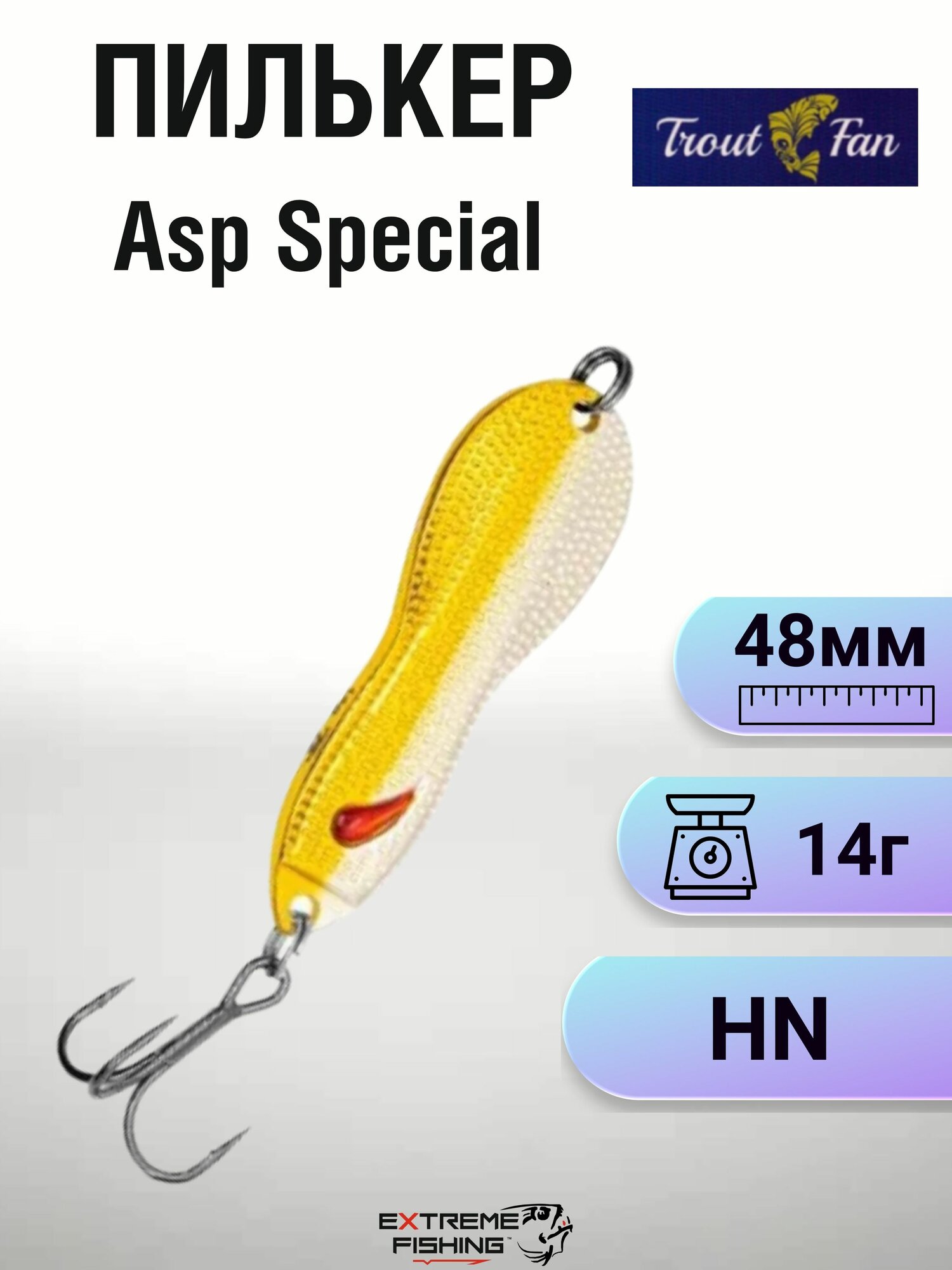 Пилькер Trout Fan Asp Special, 14г, #HN