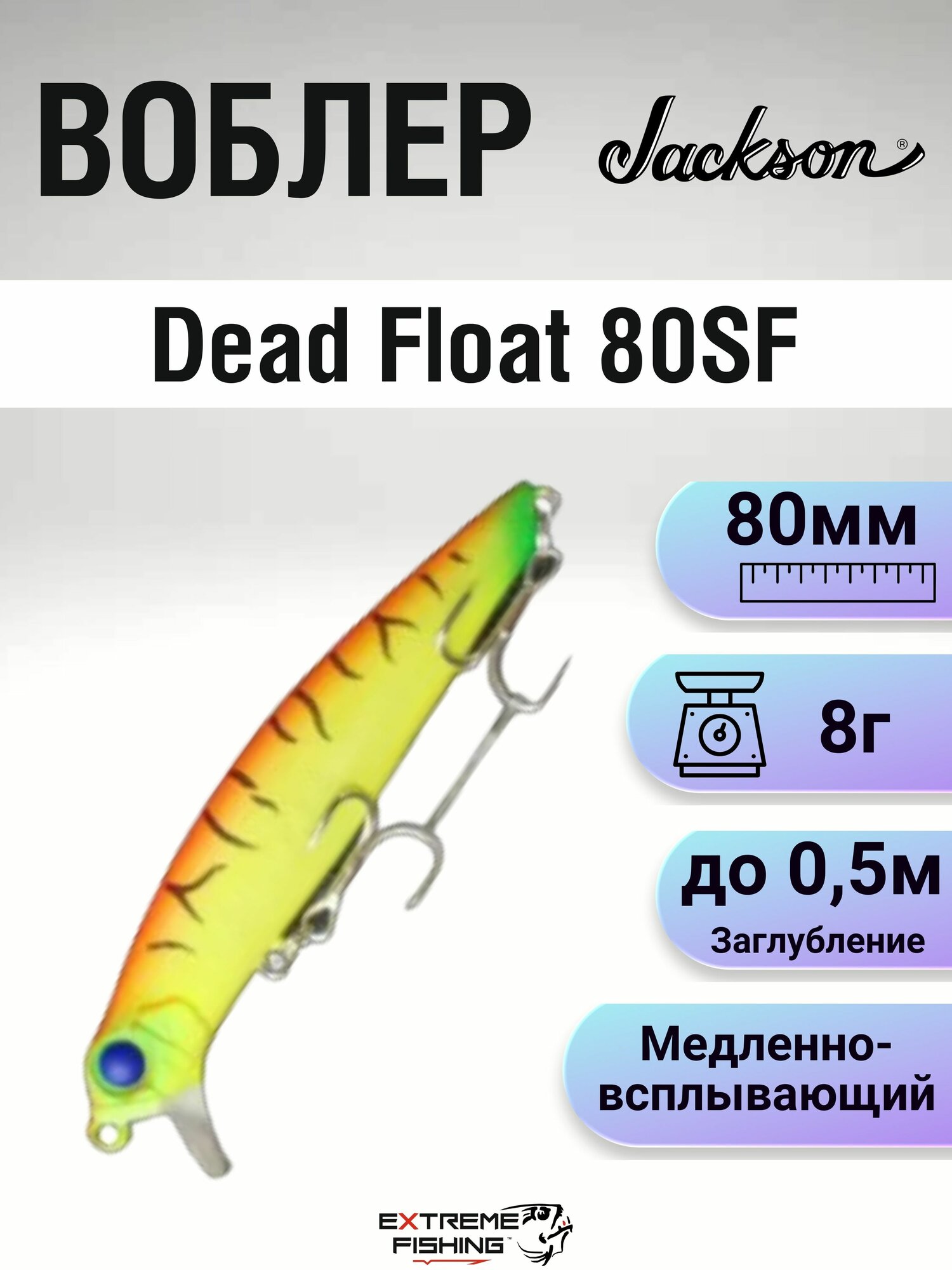 Воблер Jackson Dead Float 80SF, 80мм, 8г, MCOTG