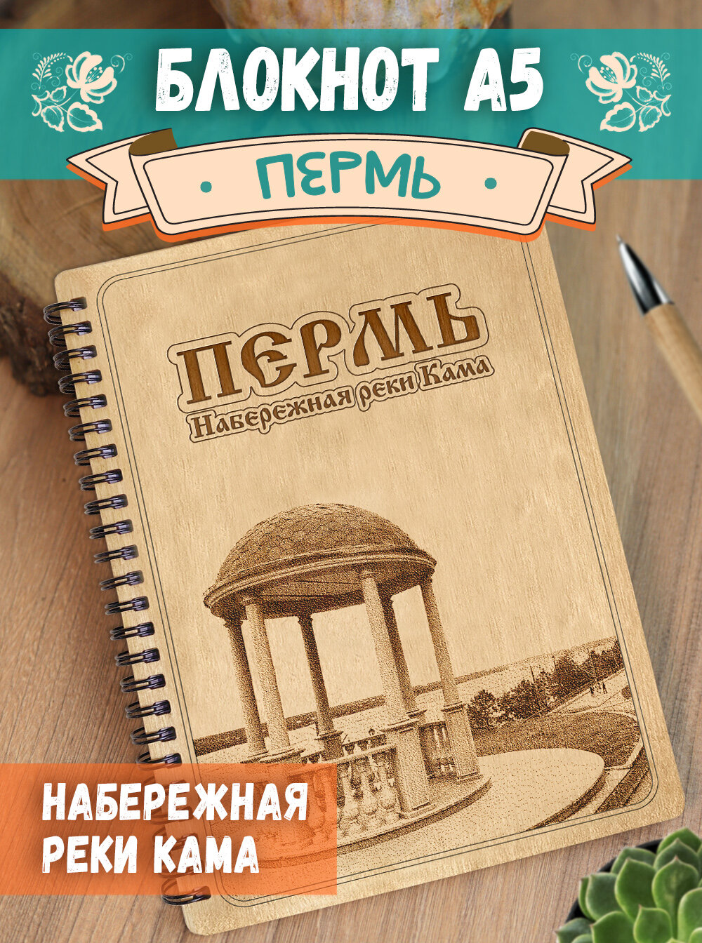 Блокнот для записей Woodenking А5 подарочный в клеточку "Пермь".