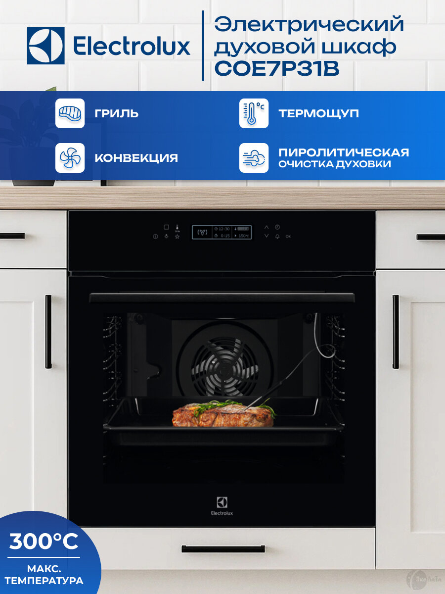 Духовой шкаф Electrolux SenseCook 700 COE7P31B с термощупом, конвекция + гриль