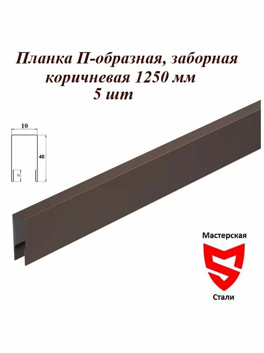Планка П-образная заборная металлическая верхняя финишная, 40х10 мм, длина 1,25м, 5 шт. в комплекте, коричневый