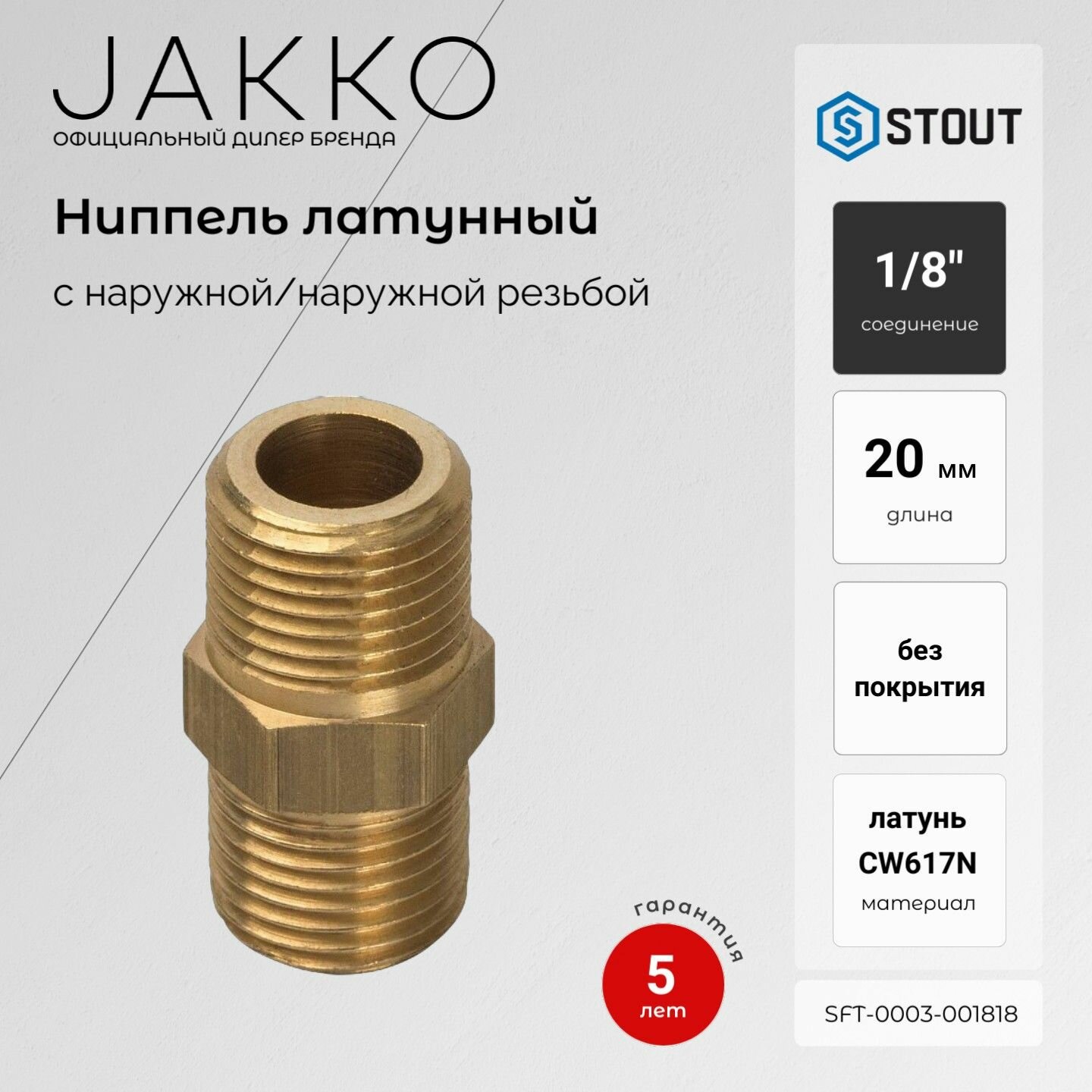 Ниппель STOUT SFT-0003-001818 НР/НР 1/8 для водоснабжения латунь