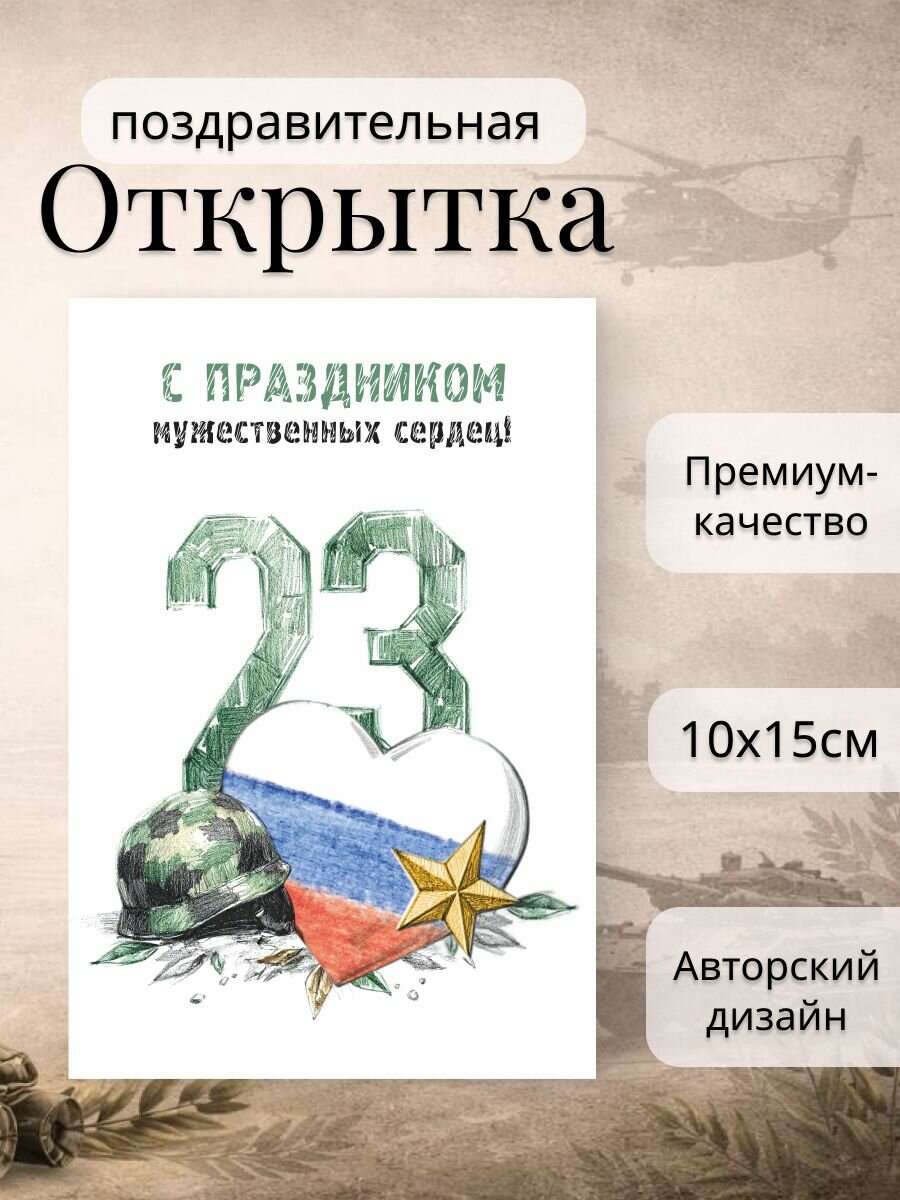 Открытка дизайнерская "Мужественных сердец" с крафтовым конвертом