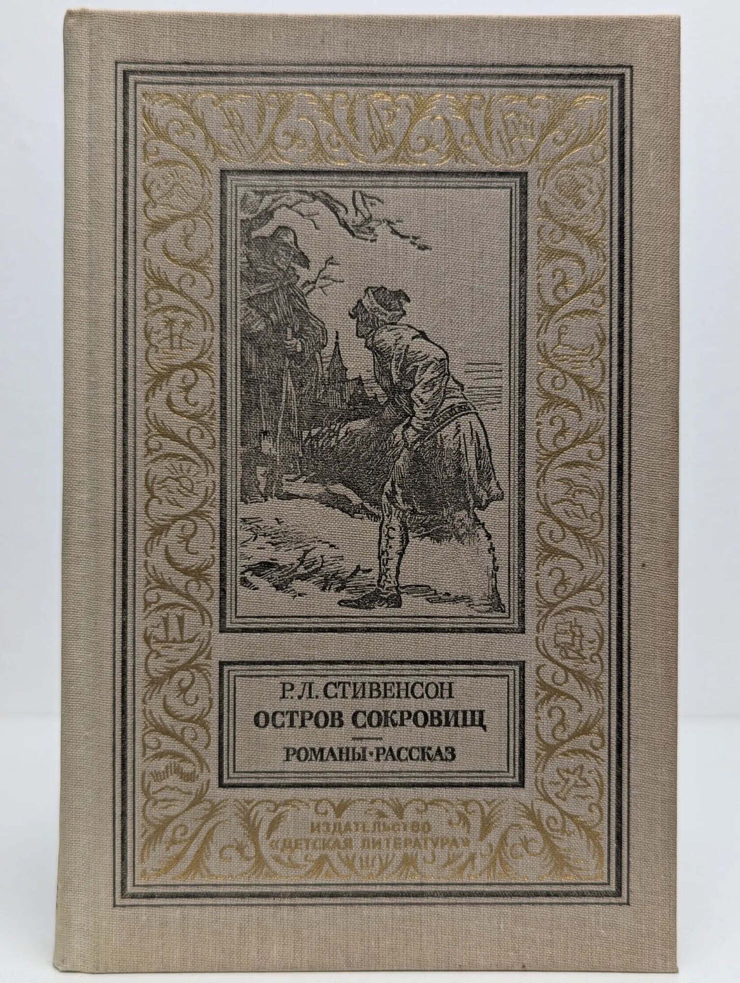 Остров сокровищ. Романы. Рассказ Стивенсон Роберт Льюис 1989