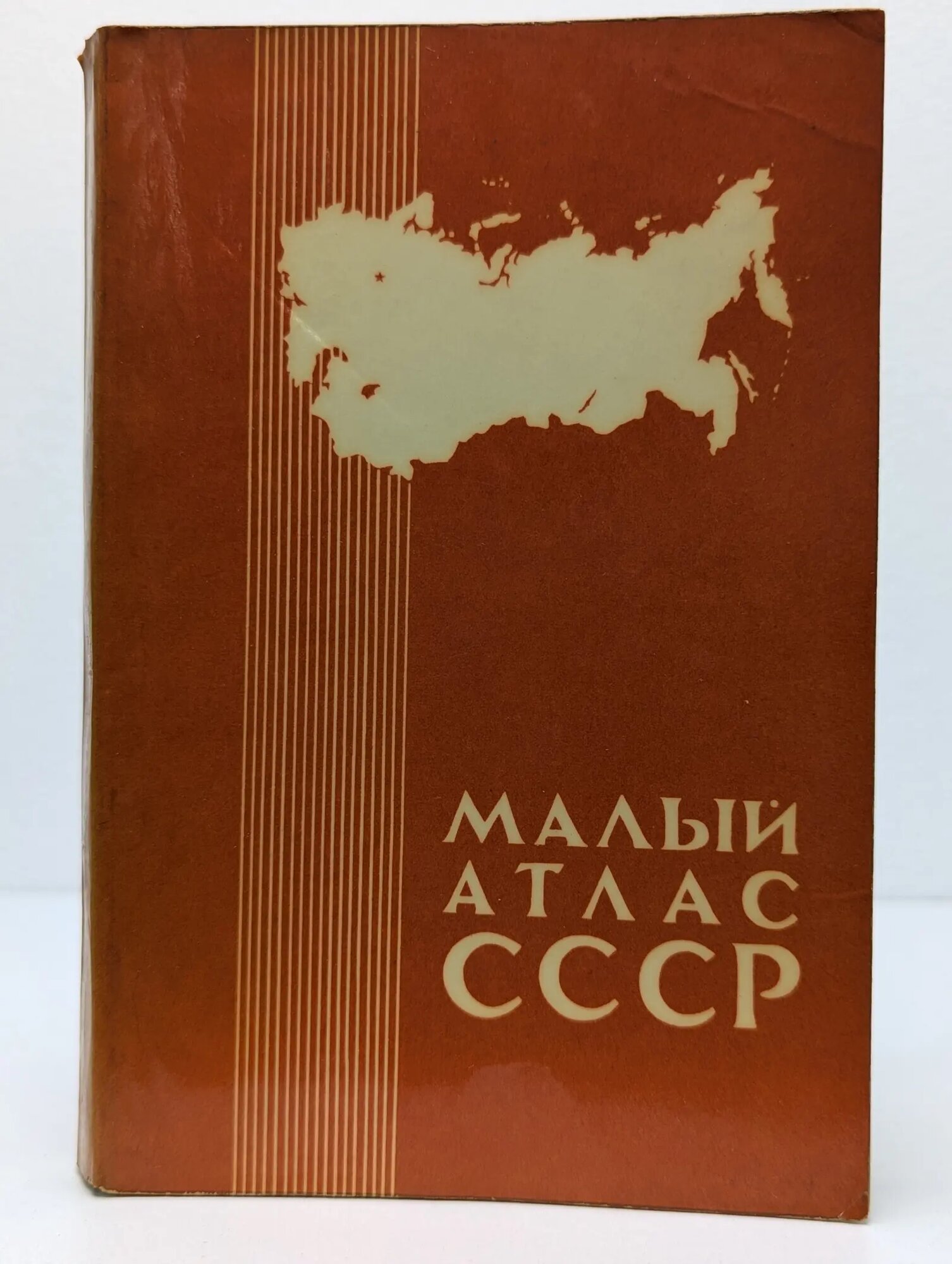 Малый атлас СССР Сборник 1980
