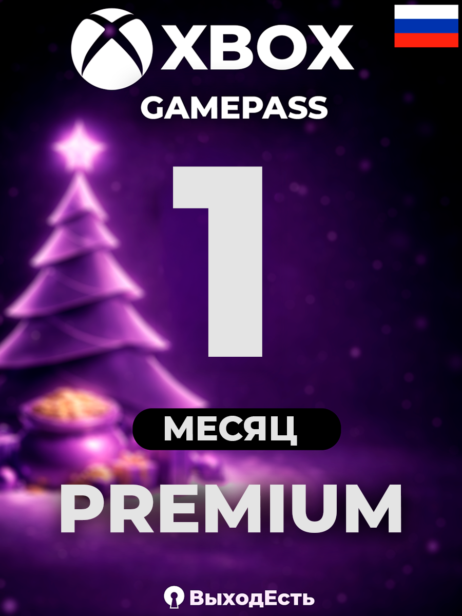 Подписка Xbox game pass PREMIUM 1 месяц продление или новый аккаунт Россия/США