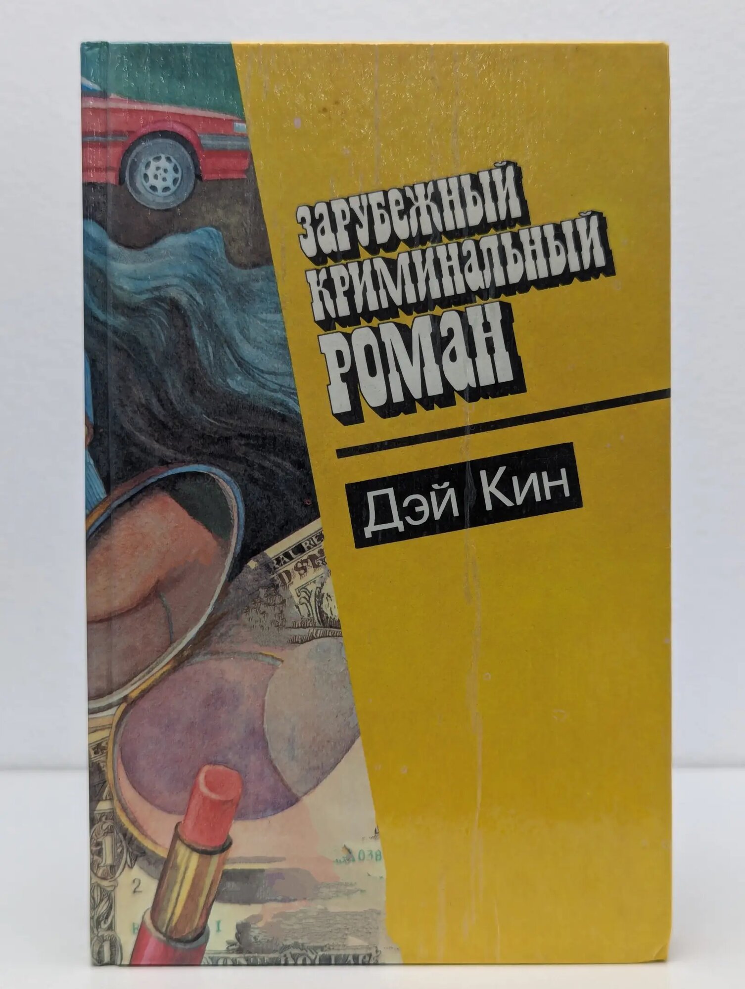 Любовь и ненависть Кин Дэй 1992