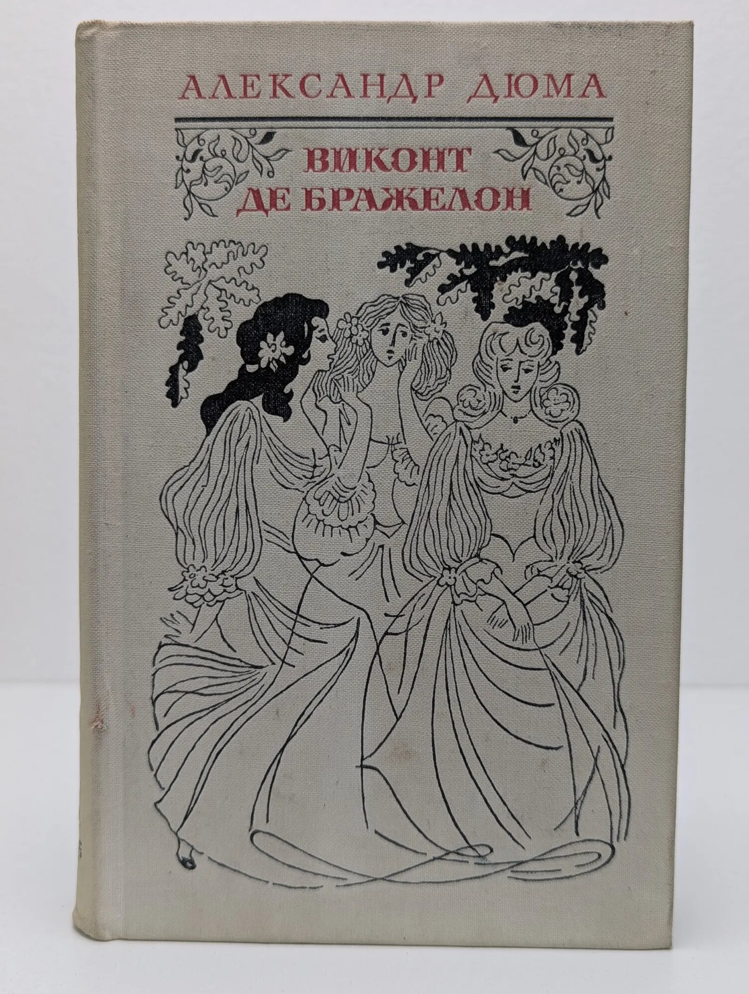 Виконт де Бражелон, или Десять лет спустя. Часть 3-4 Дюма Александр 1978