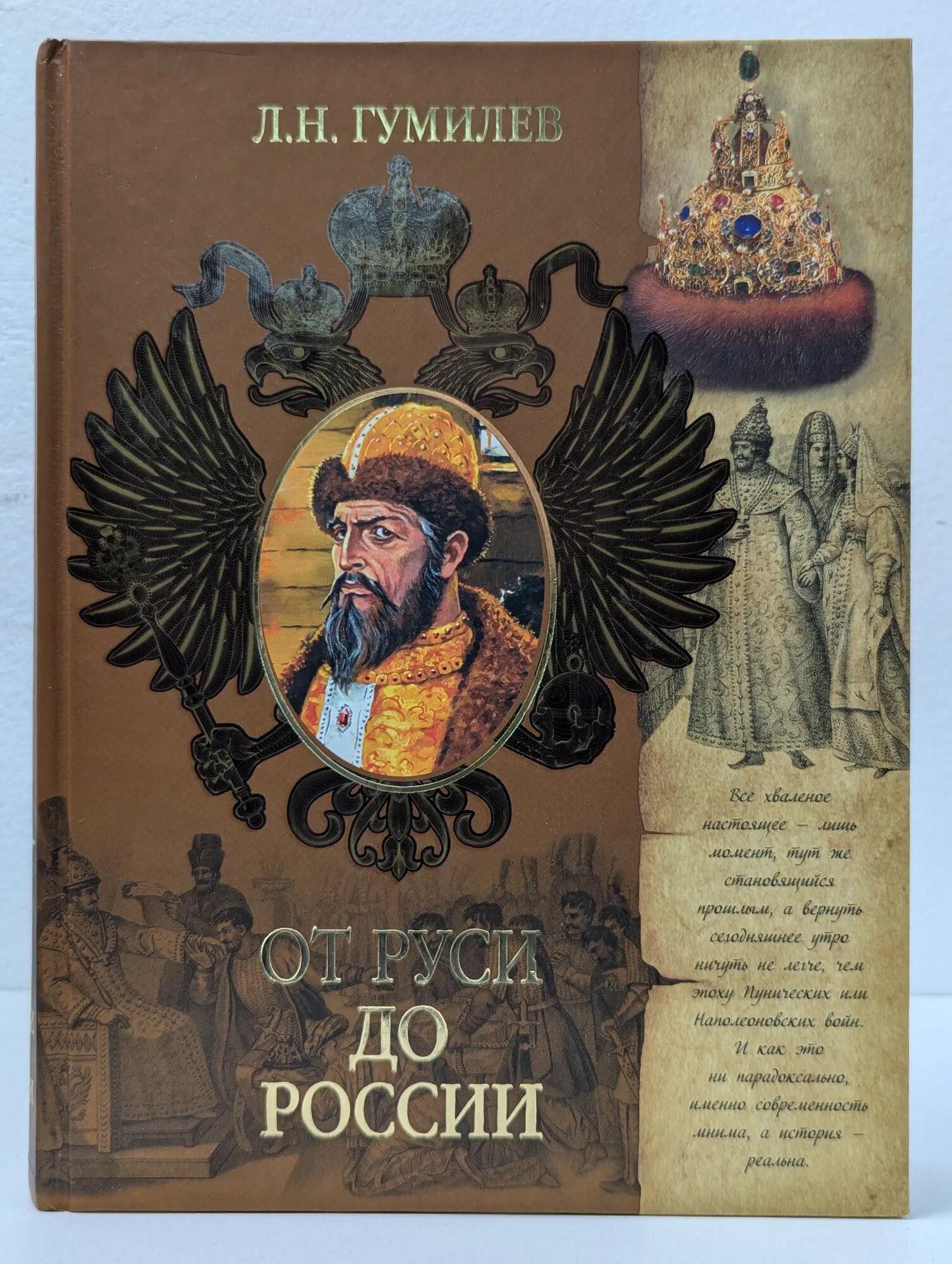 От Руси до России Гумилёв Лев Николаевич 2007