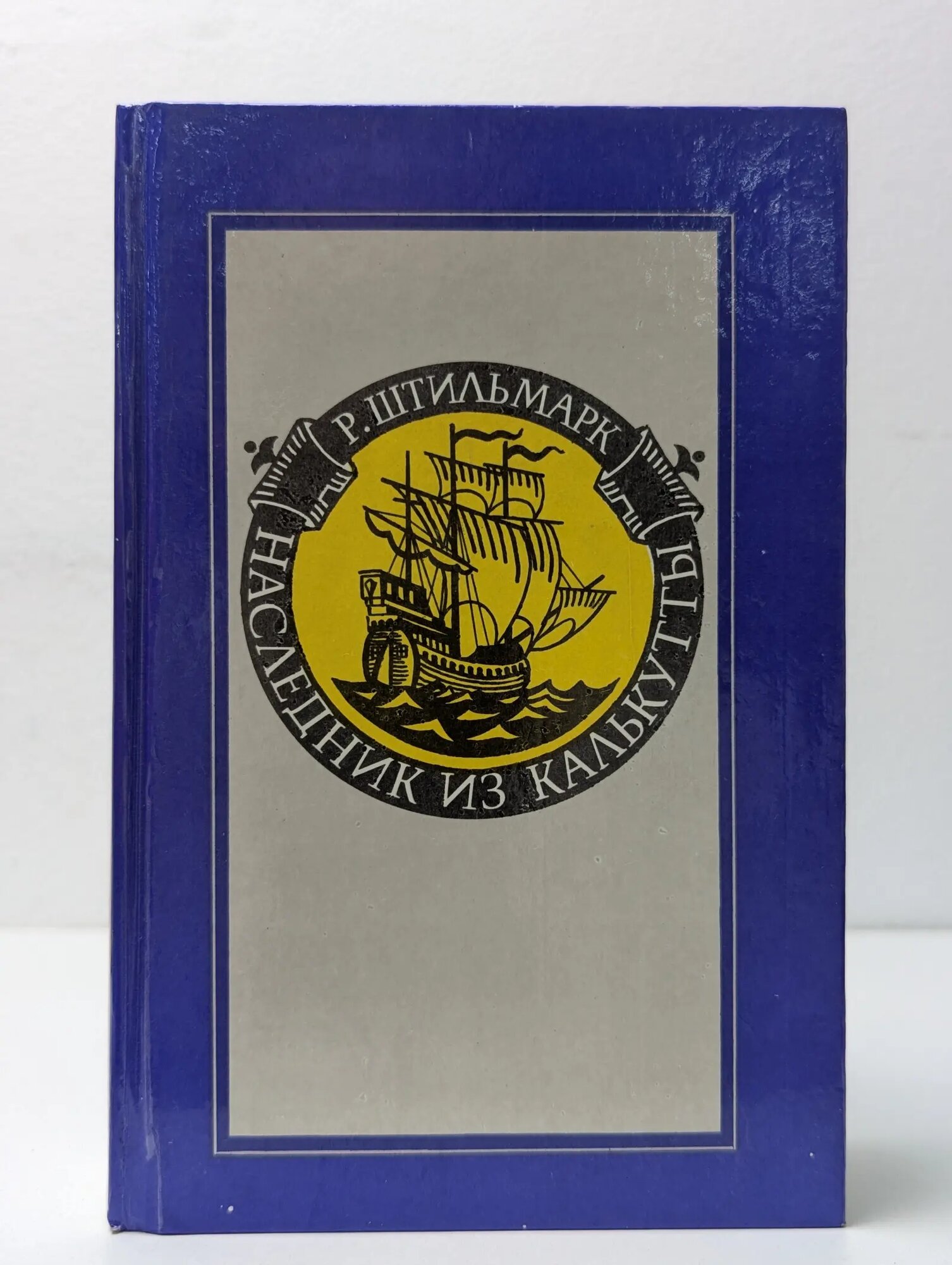 Наследник из Калькутты Штильмарк Роберт 1991