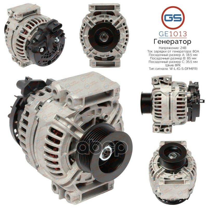 Генератор 24В, 80А, 8РК - Scania 4-series 1995-2007, Scania PRT-range 2004- GS арт. GE1013