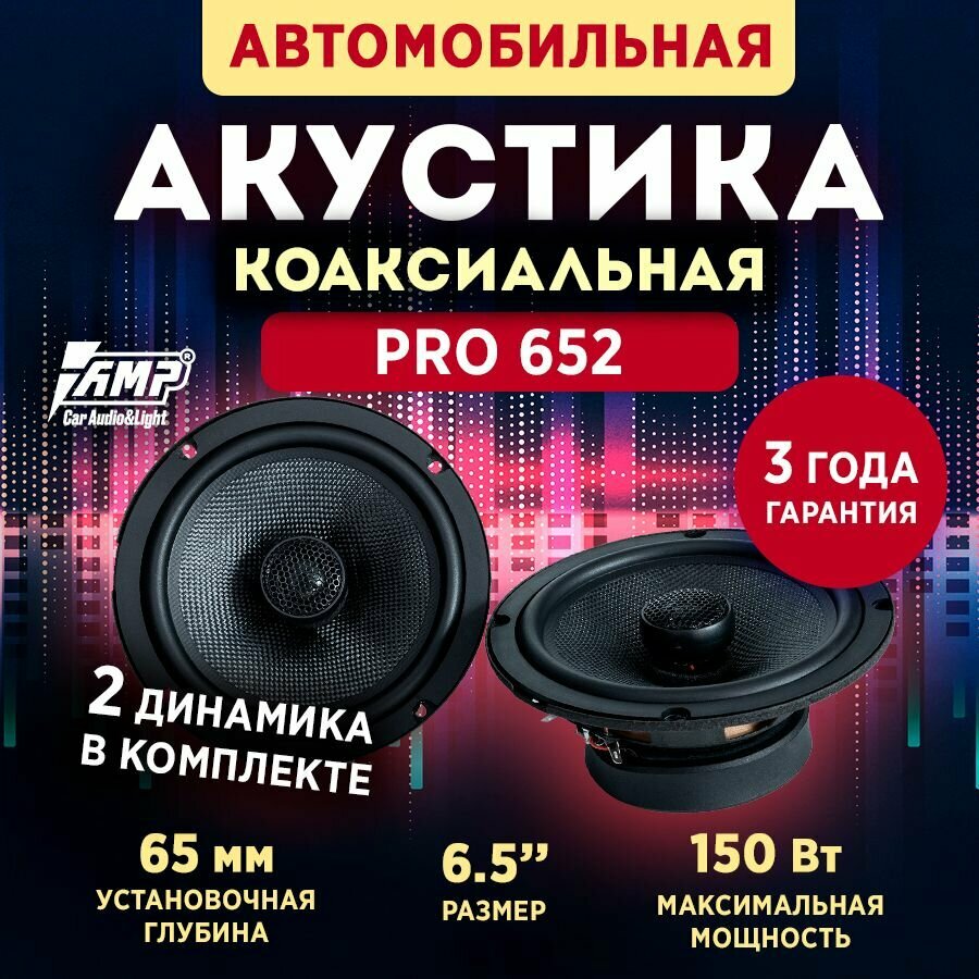 Акустика коаксиальная AMP PRO 652, 6.5", 75/150 Вт, 2 динамика