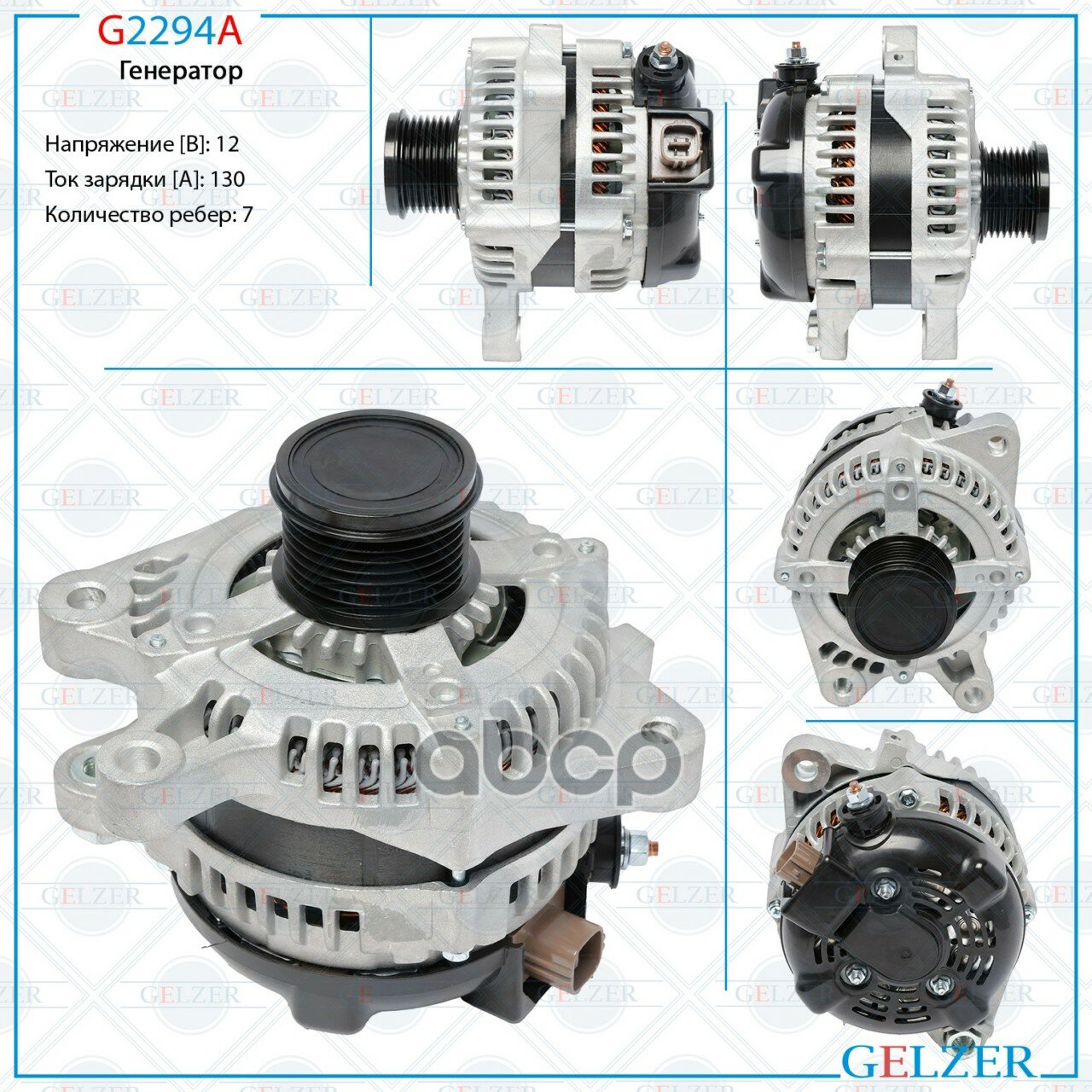 G2294A Генератор 12В / 130А / 7РК / Toyota Hiace V 2006- GELZER арт. G2294A